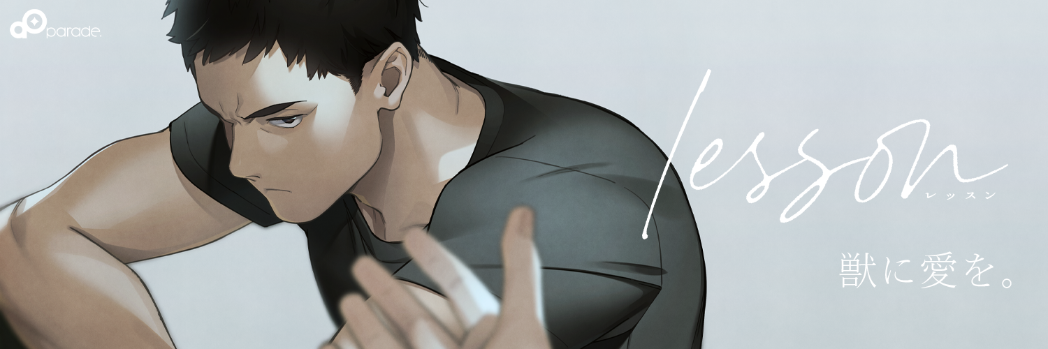 lesson -レッスン-｜parade