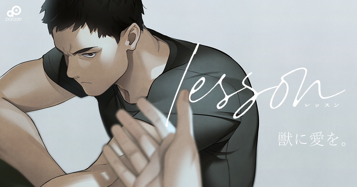 lesson -レッスン-｜parade